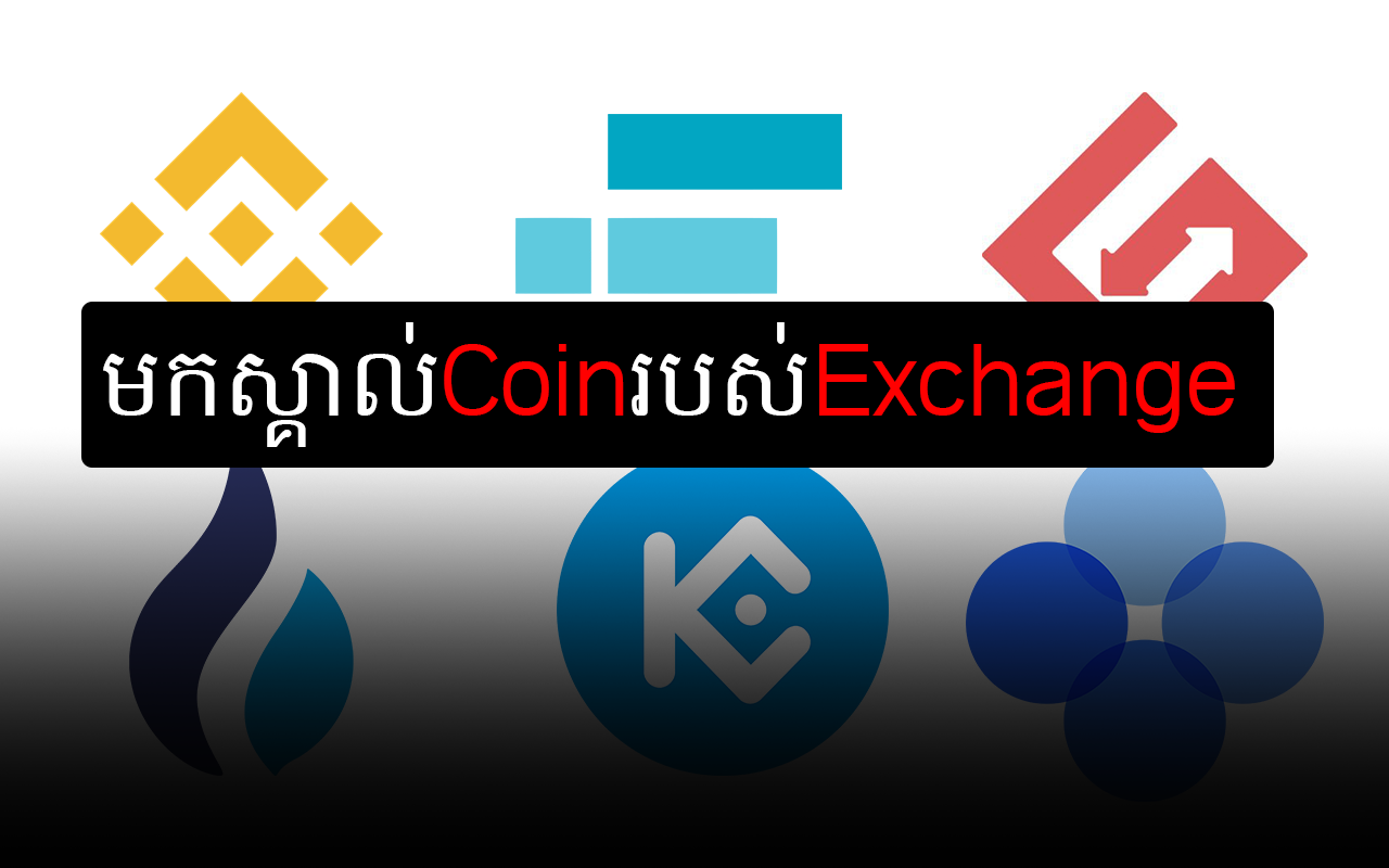 តោះមកស្គាល់ Coin និង Token របស់ Crypto Exchange ដែលគួរអោយចាប់អារម្មណ៏ - khrypto
