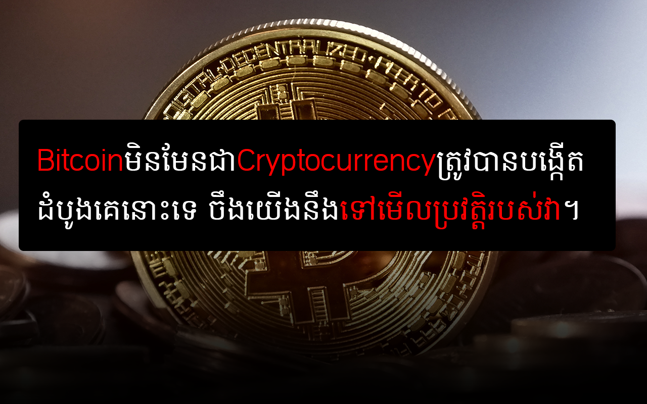 តើអ្នកបានដឹងអត់ថា Bitcoin មិនមែនជា Cryptocurrency ដំបូងបង្អស់ក្នុងលោក ...