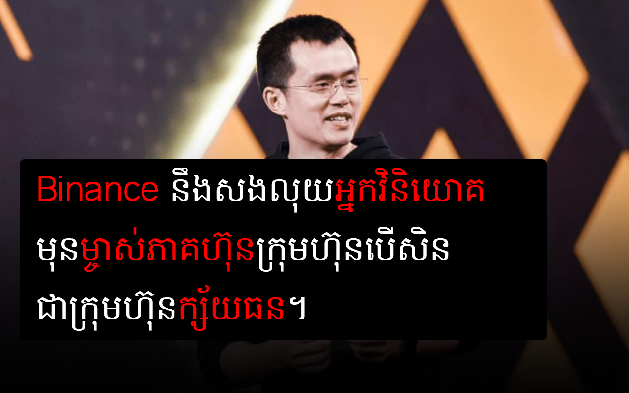 Binance នឹងជ្រើសរើសយកខាងអ្នកប្រើប្រាស់បើក្រុមហ៊ុនក្ស័យធន។ - khrypto