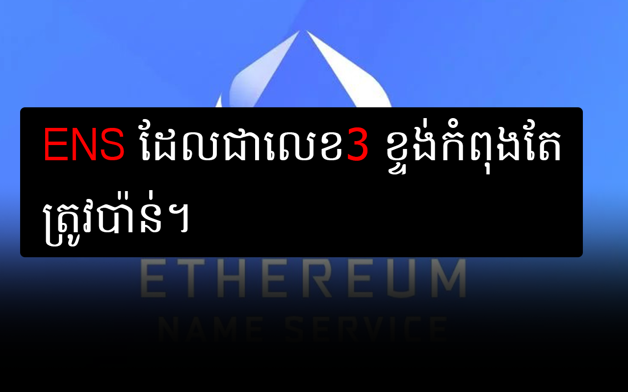 អ្នកវិនិយោគបានសម្រុកទិញ ឈ្មោះWallet ដែលបញ្ចប់ដោយ .ETH ដែលមានលេខ3 ...