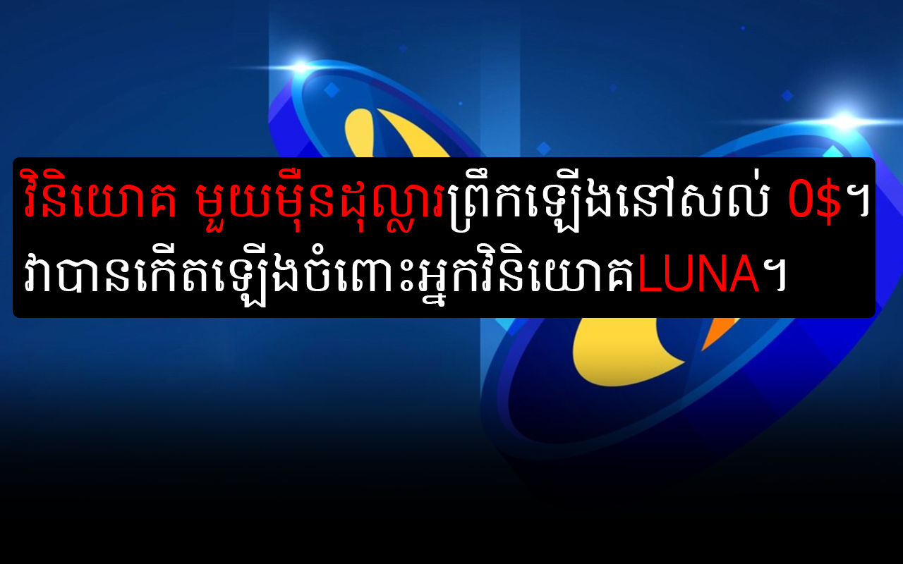 តើមានរឿងអីកើតឡើងចំពោះLUNA និង UST ហើយតម្លៃរបស់វាអាចត្រឡប់មកវិញឬអត់ ...