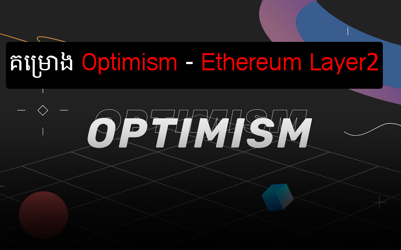 មកស្គាល់ពីគម្រោង Optimism - khrypto
