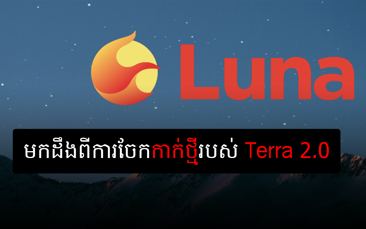 ការចែកកាក់ថ្មីសម្រាប់អ្នកវិនិយោគលើកាក់ LUNA និង UST - khrypto
