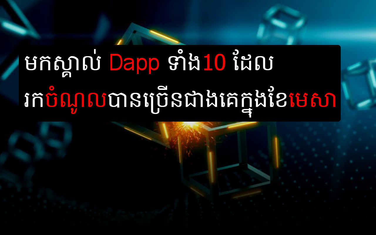 មកស្គាល់ DAPP ចំនួន10 ដែលរកលុយបានច្រើនជាងគេនៅខែមេសា, 2022 - khrypto