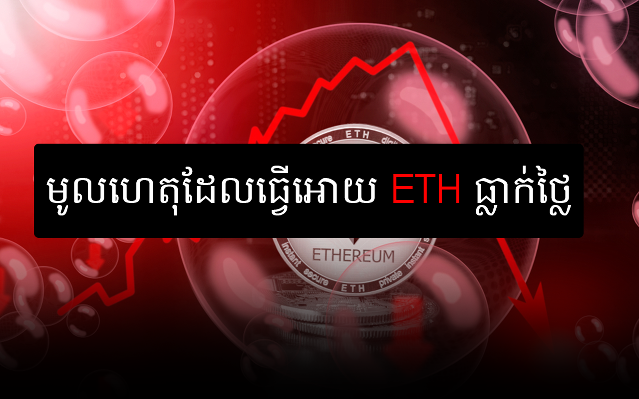 សរុបមូលហេតុដែលធ្វើអោយ តម្លៃ កាក់ ETH បានធ្លាក់ចុះយ៉ាងខ្លាំង។ - khrypto