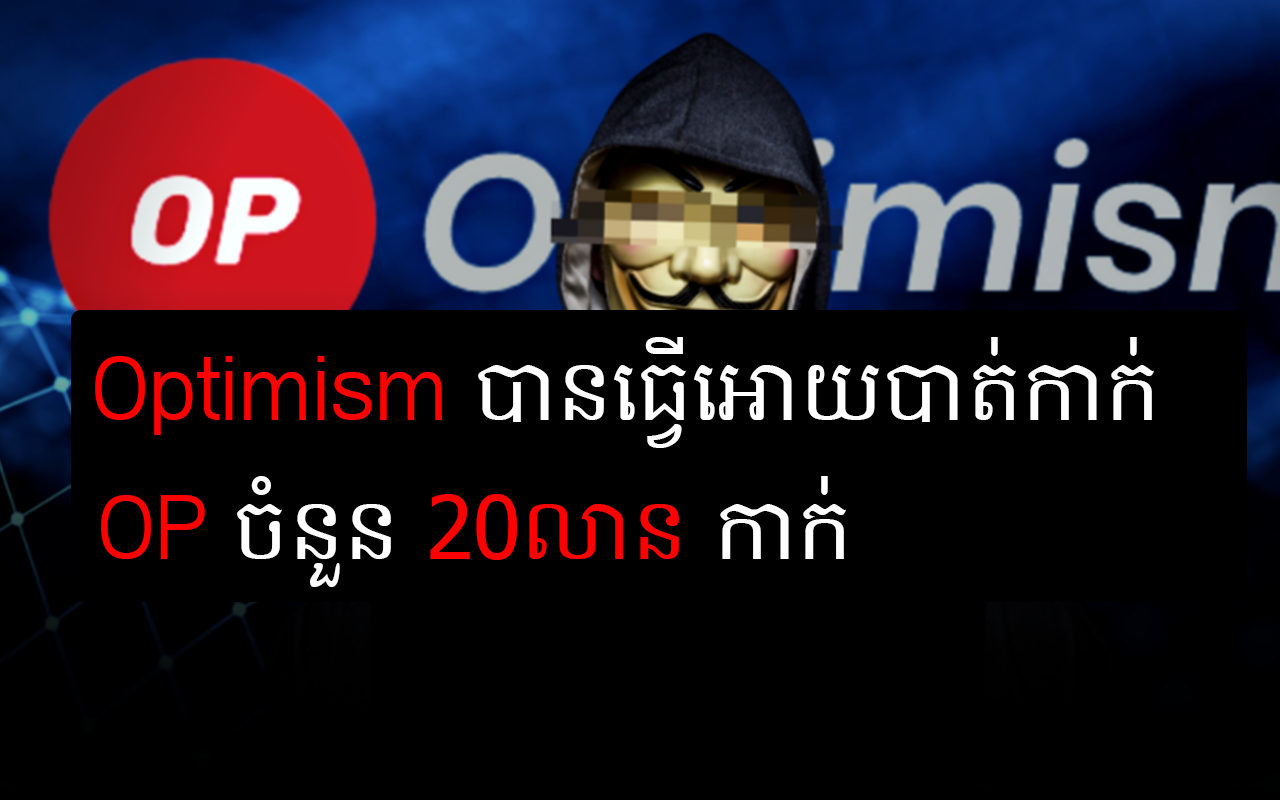 Optimism ដែលមានកាក់របស់ខ្លួនឈ្មោះថា OP បានធ្វើអោយបាត់កាក់ខ្លួនដល់ទៅ 20 លានកាក់ - khrypto