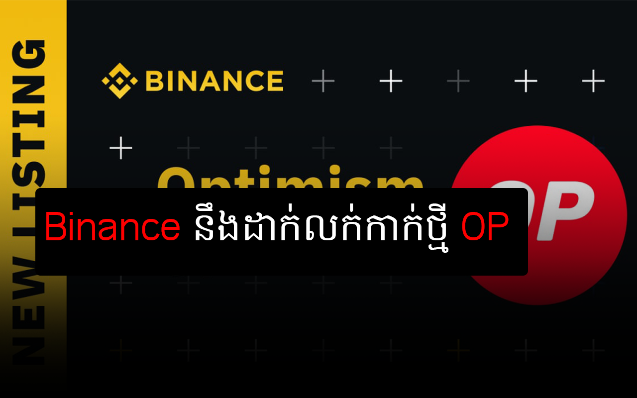 Binance កំពុងត្រៀមដាក់លក់កាក់ OP(Optimism) - khrypto