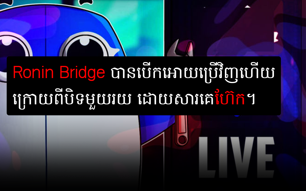 ទីបំផុត Ronin Bridge ...