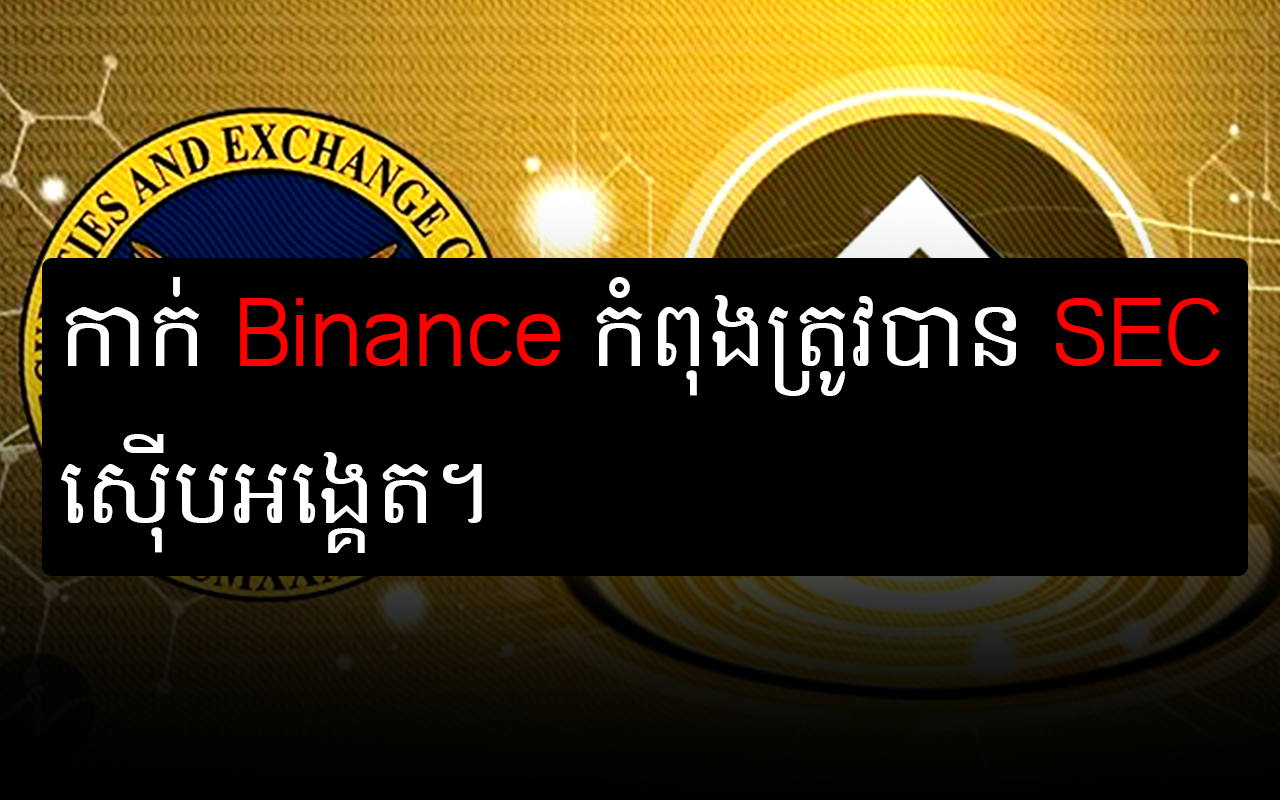 SEC សហរដ្ឋអាមេរិកកំពុងស៊ើបអង្គេតលើកាក់ BNB របស់ Binance - khrypto