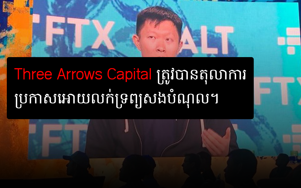 Three Arrow Capital ត្រូវតុលាការប្រកាសបិទ ហើយលក់ទ្រព្យសម្បត្តិមកសងបំណុល ...