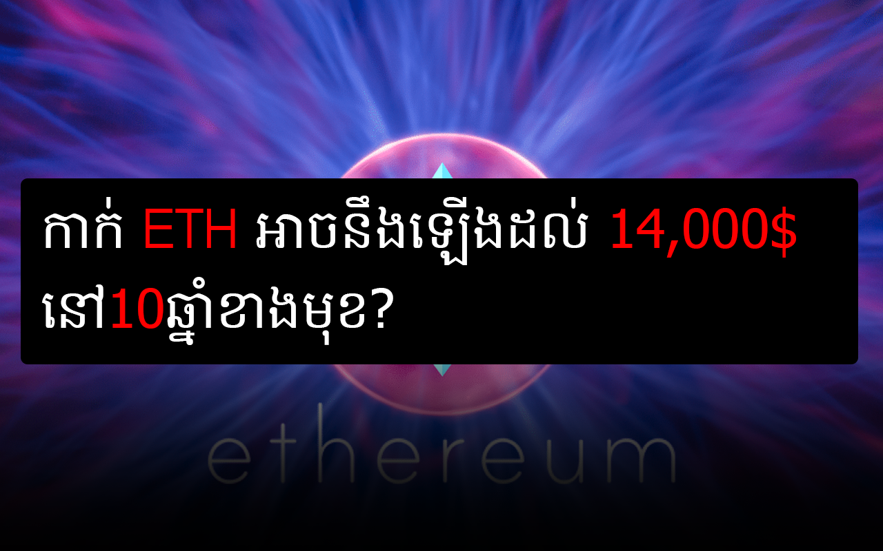 យោងទៅតាមការស្រង់មតិមួយបានអោយដឹងថាកាក់ Eth អាចឡើងដល់ 14,000 ដុល្លារនៅរយ ...