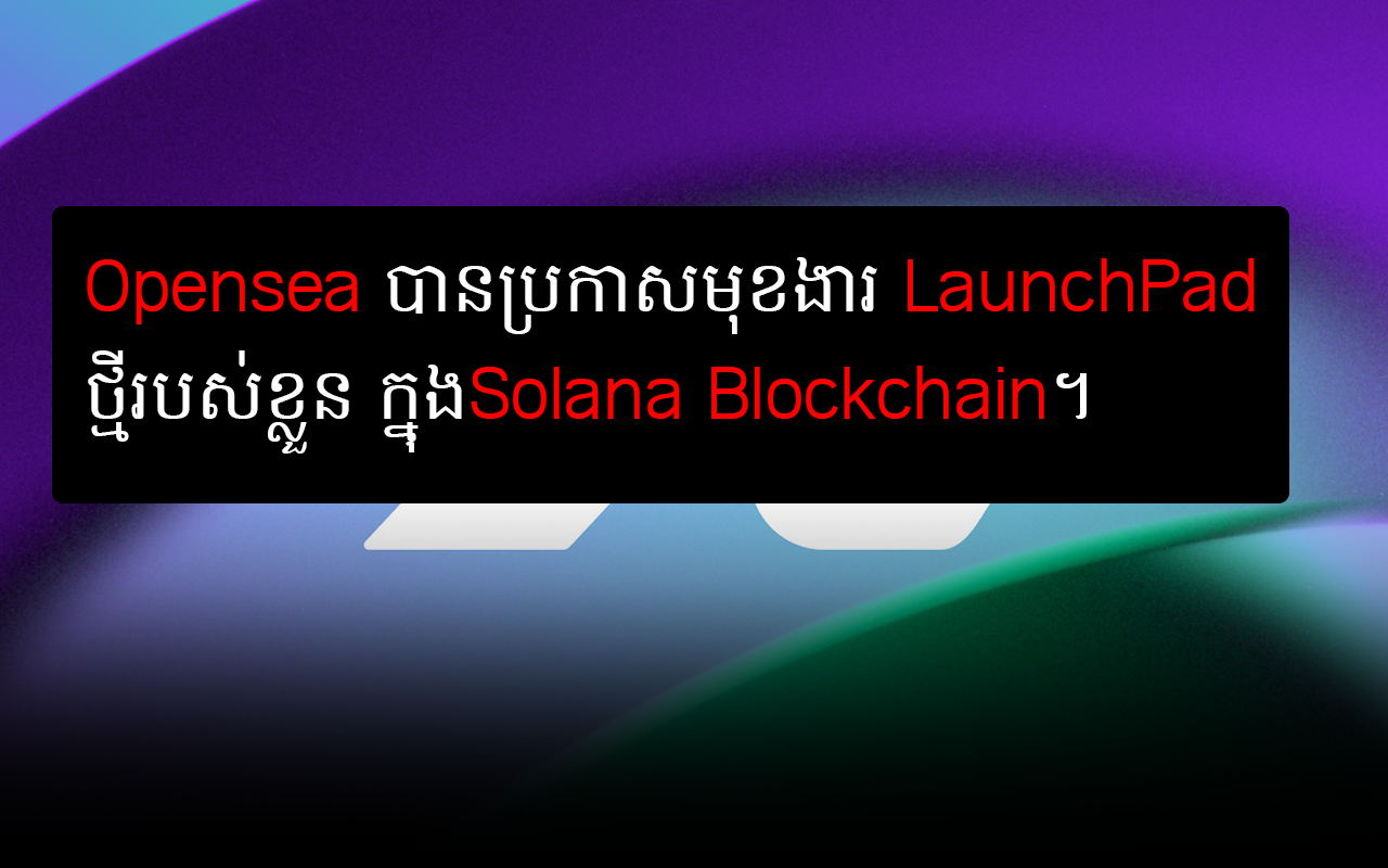 Opensea បានប្រកាស NFT Launchpad សម្រាប់ Network Solana - khrypto