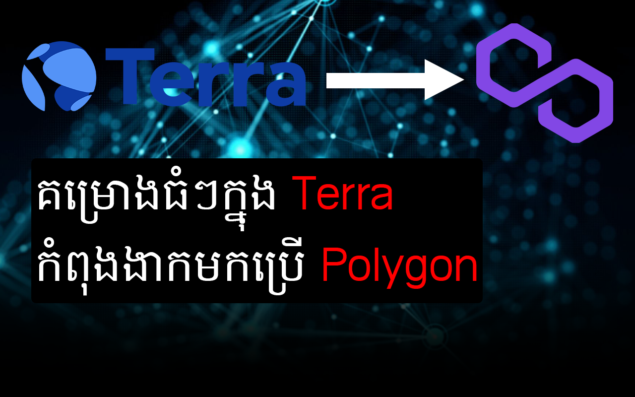 គម្រោងដែលត្រៀមនិងបានបង្កើតក្នុង Terra Protocol បានប្រមូលគ្នាទៅប្រើBlockchain Polygon(ឈ្មោះចាស់ ...