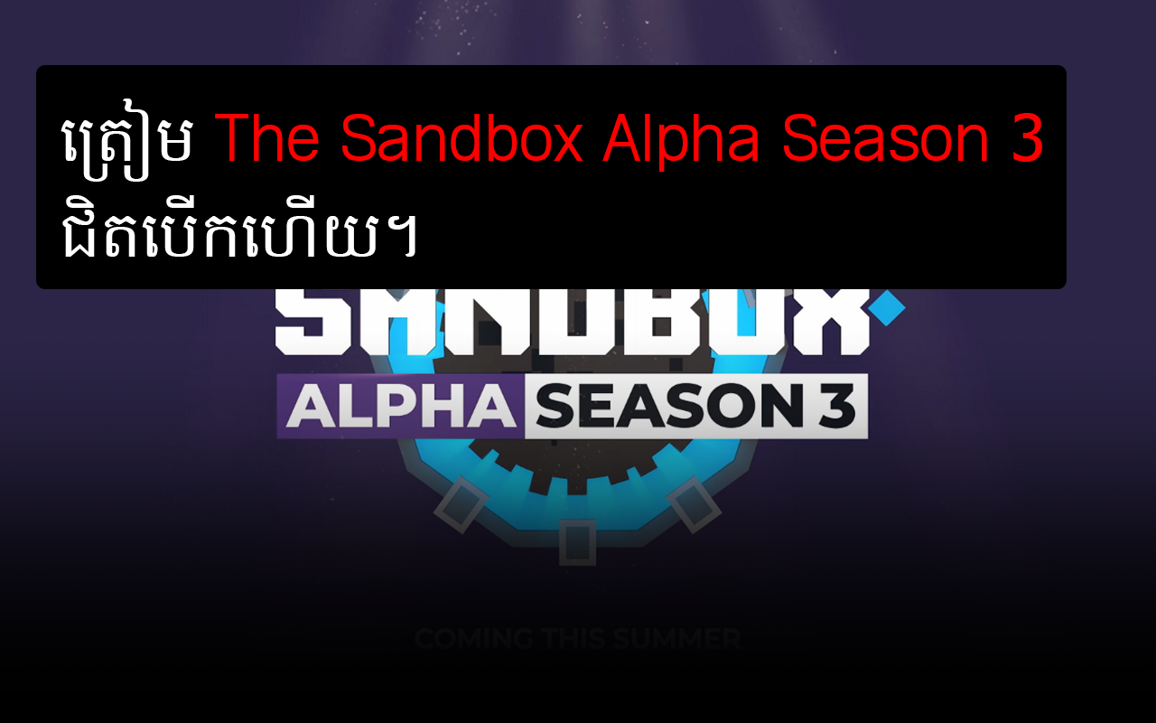 The Sandbox ត្រៀមបើកអោយលេង The Sandbox Alpha Season 3 ហើយ។ - khrypto