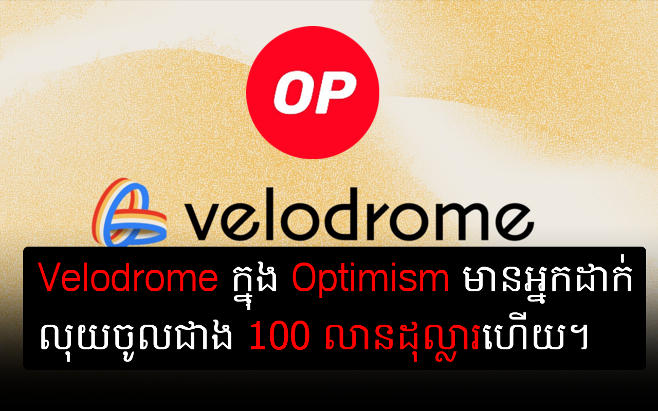 DEX ដែលមានឈ្មោះ Velodrome នៅក្នុង chain Optimism មានលុយហូរចូលដល់ ជាង100 លានដុល្លារហើយ - khrypto