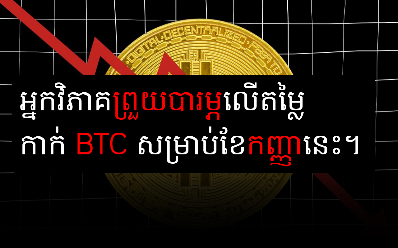 អ្នកវិភាគតម្លៃកាក់គ្រ៊ីបតូចេញមកប្រកាសអាសន្នទាក់ទងនឹងតម្លៃBTC នៅខែកញ្ញា - khrypto