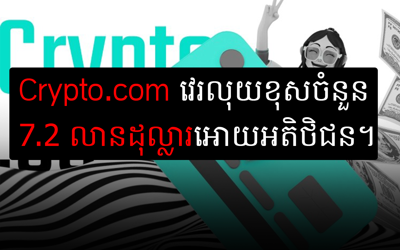 Crypto.com បានវេរលុយខុសចំនួន 7.2 លានដុល្លារដល់អ្នកប្រើប្រាស់ - khrypto