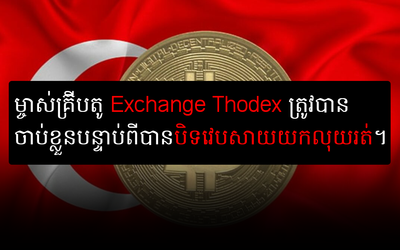ម្ចាស់គ៊្រីបតូ Exchange Thodex ...