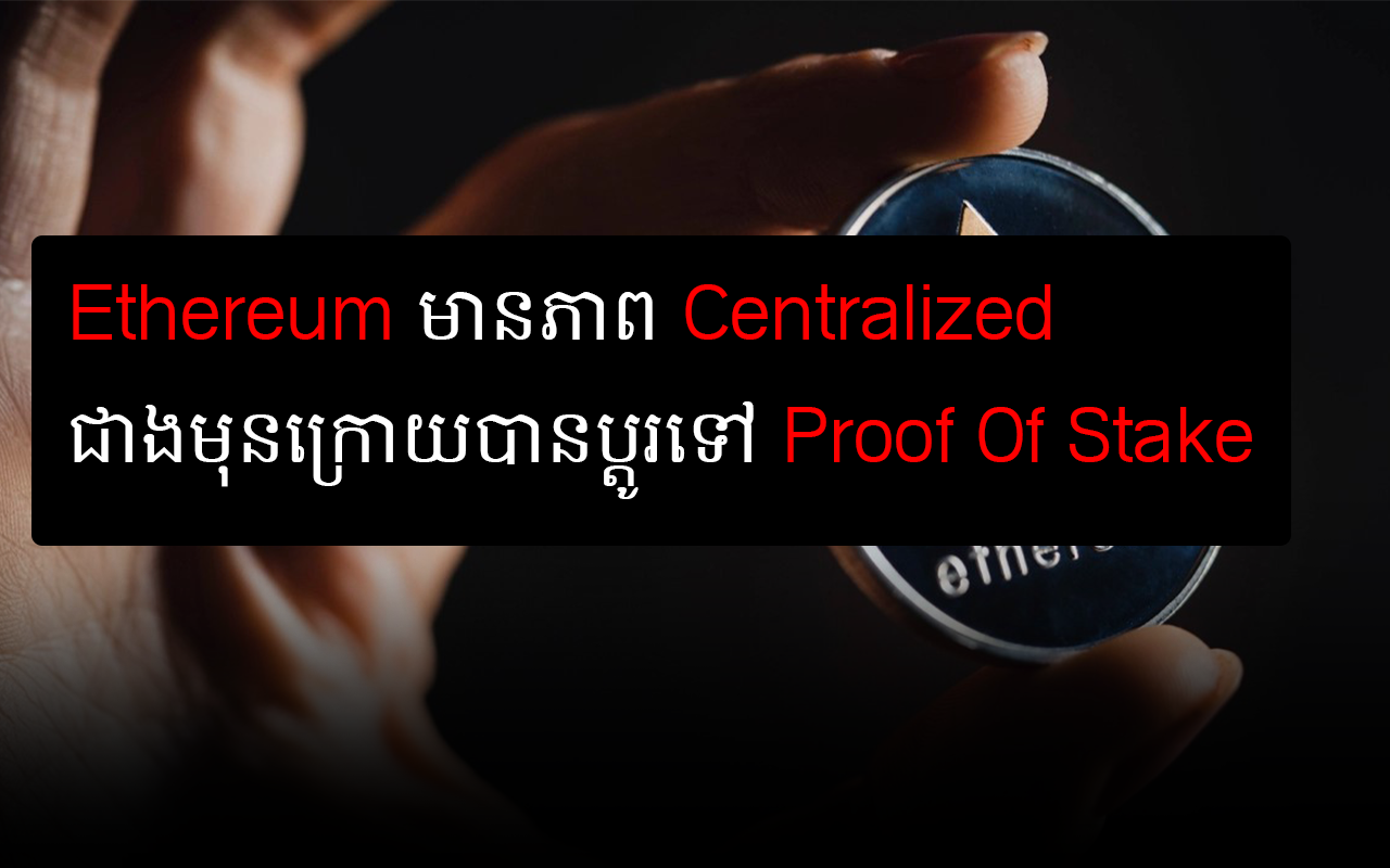 ហេតុអ្វីបានជា Ethereum មានភាពជា Centralized ជាងមុនបន្ទាប់ពីប្តូរទៅប្រើ ...