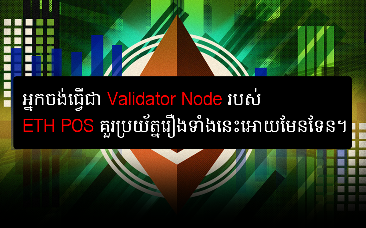 អ្នកStake ក្នុងគម្រោង20រូបត្រូវបានEthereum រឹបអូសកាក់ETH ក្នុងរយ:ពេលតែ3 ម៉ោង - khrypto