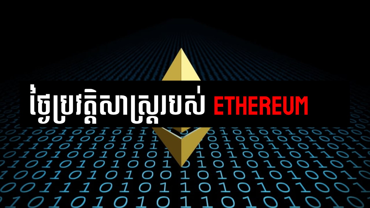 យុគថ្មីរបស់ Ethereum និងហេតុការណ៏សំខាន់ៗដែលបានកើតរបស់វា - khrypto