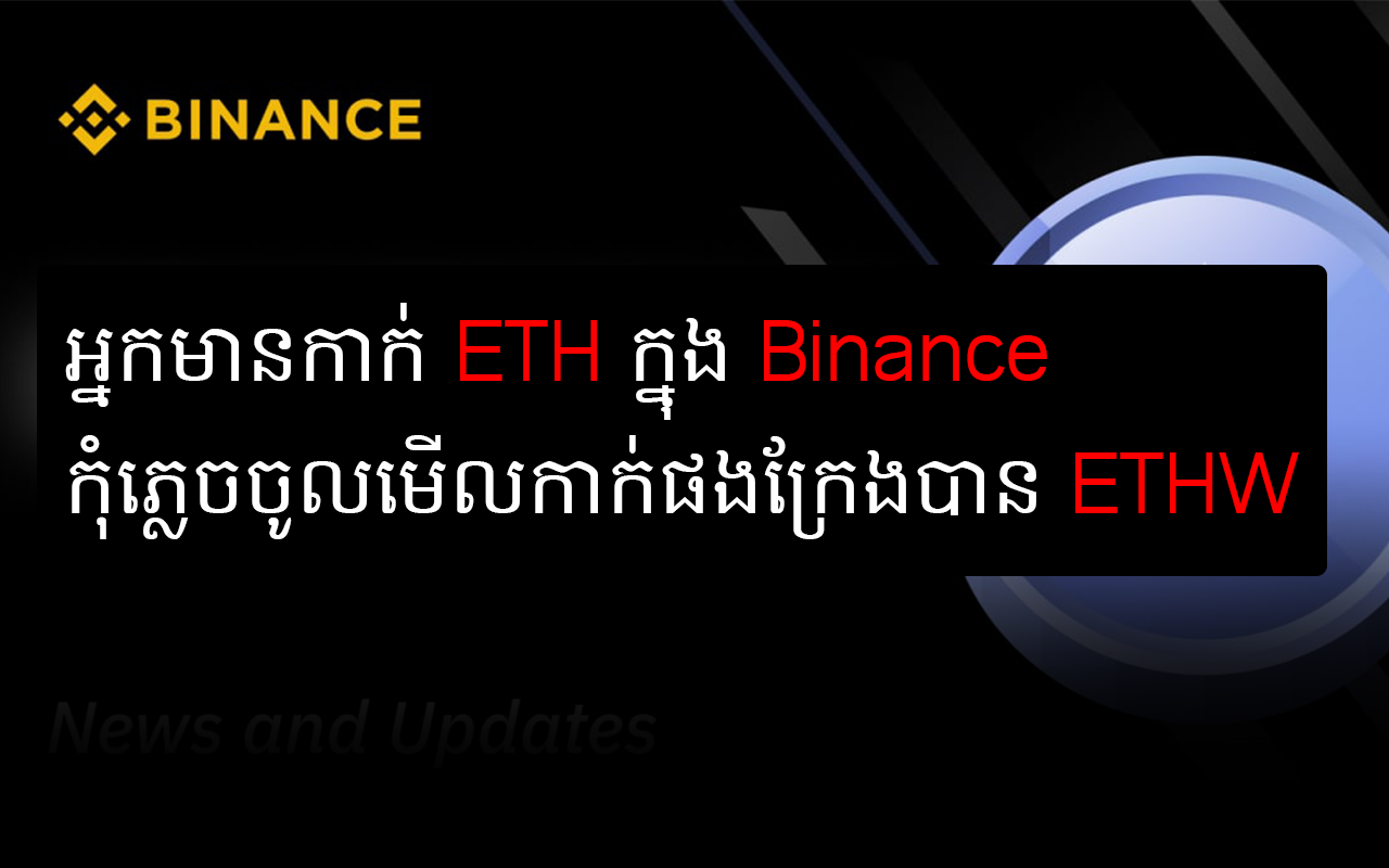 កុំភ្លេចចូលទៅមើល Wallet របស់ Binance ផងក្រែងបានAirdrop ETHW - khrypto