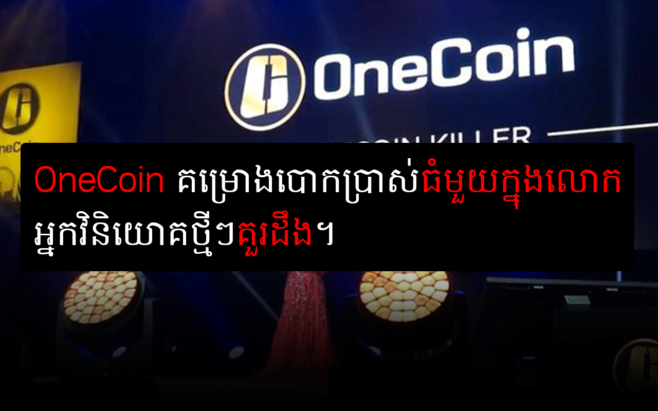 Onecoin គម្រោងកាក់បោកប្រាស់ធំជាងគេក្នុងប្រវត្តិសាស្ត្រ - khrypto