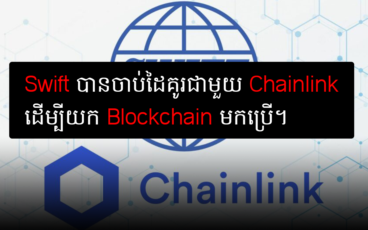 SWIFT បានចាប់ដៃគូរជាមួយ Chainlink ដើម្បីនាំយកBlockchain ...
