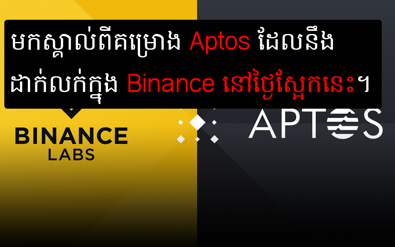 មកស្គាល់កាក់ Aptos (APT) ដែលនឹងដាក់លក់ក្នុង Binance ថ្ងៃស្អែកនេះម៉ោង 8 ព្រឹក - khrypto