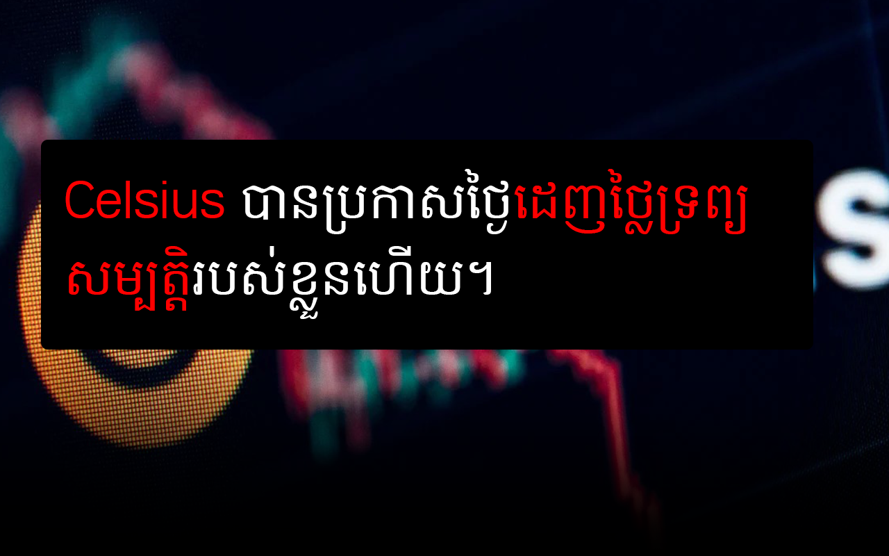 Celsius បានប្រកាសថ្ងៃដេញថ្លៃទ្រព្យសម្បត្តិរបស់ខ្លួនក្រោយពេលក្ស័យធន - khrypto