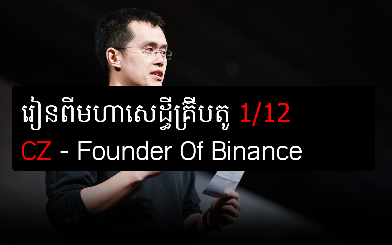 មករៀនពីមហាសេដ្ធីគ្រ៊ីបតូ Changpeng Zhao (1/12) - khrypto