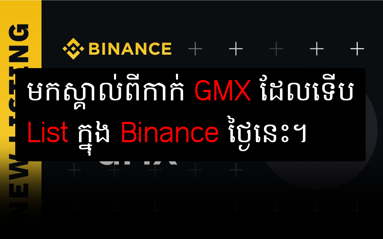 មកស្គាល់ពីគម្រោងកាក់ GMX ដែលទើបដាក់អោយTrade ក្នុង Binance ទាំងអស់គ្នា - khrypto