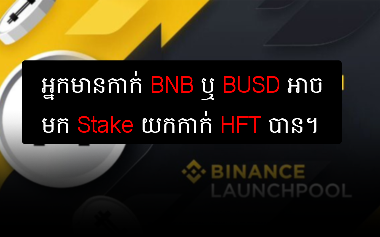Binance បានប្រកាសបើក Launchpool សម្រាប់កាក់ HFT បន្ទាប់ពីមិនបានបង្កើតLaunchpool ថ្មីអស់មួយរយ ...