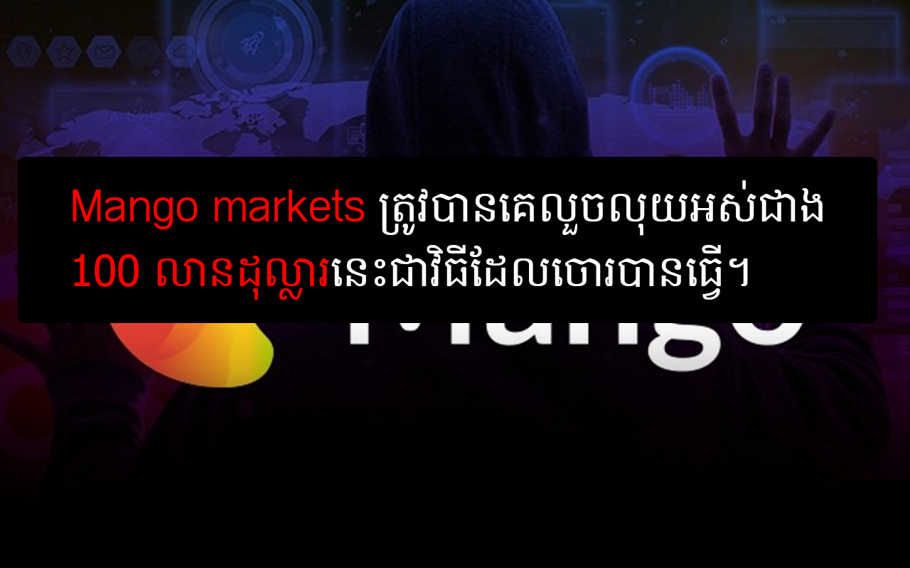 គម្រោង Defi ឈ្មោះ mango markets ត្រូវបានគេវាយប្រហារយកលុយទៅអស់ជាង100 លានដុល្លារ។ - khrypto