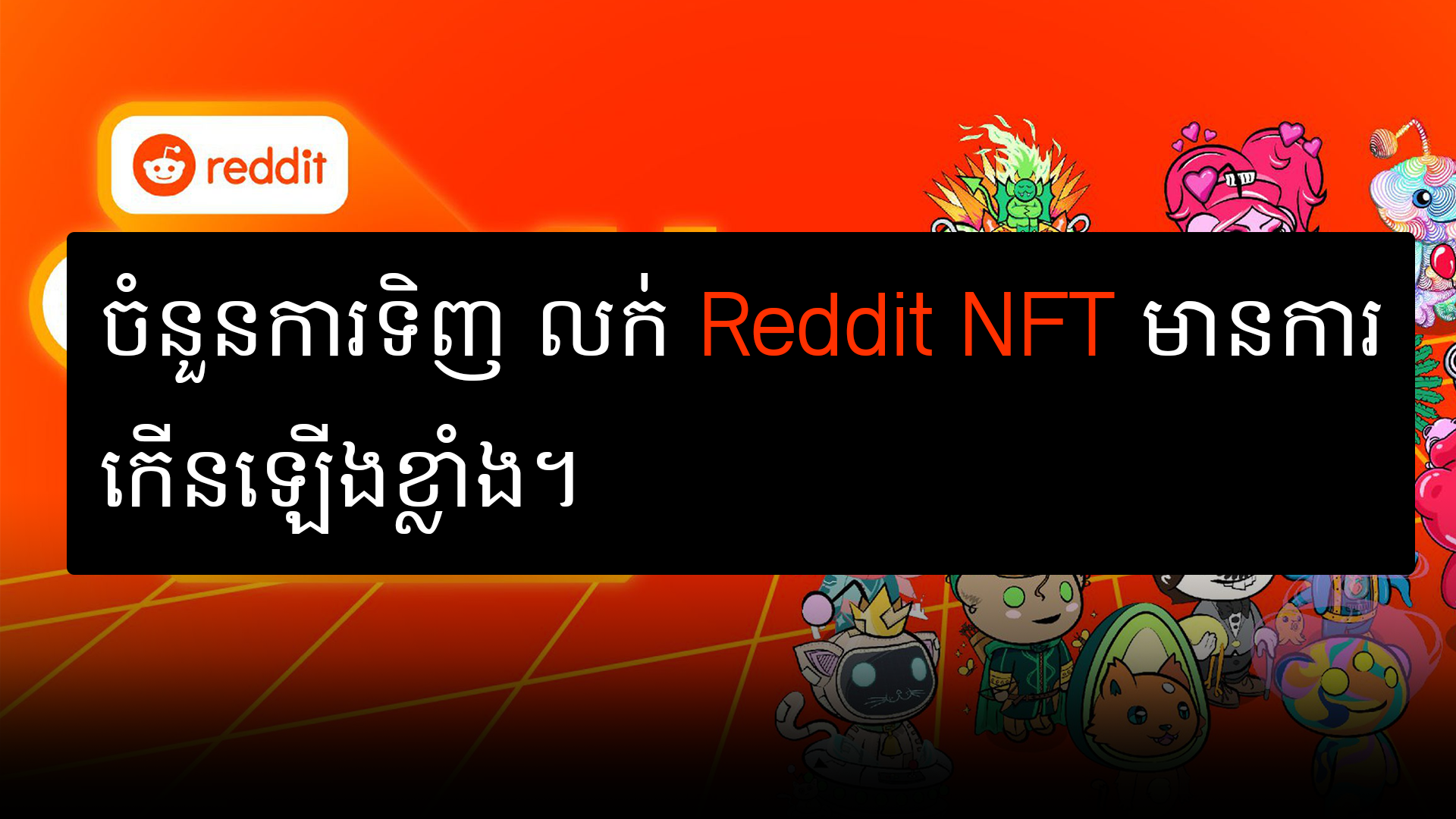 Reddit NFTs ឡើងថ្លៃបន្ទាប់ពីមានអ្នកប្រើប្រាស់ជាង1 លានអ្នកបានបើក Wallet ក្នុង Reddit - khrypto