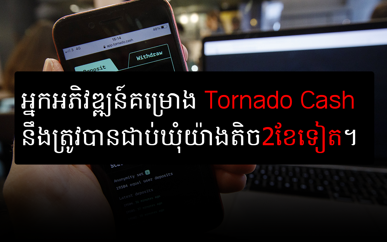 អ្នកអភិវឌ្ឍន៍គម្រោង Tornado Cash នឹងត្រូវបានឃុំខ្លួន 2 ខែបន្តទៀត - khrypto