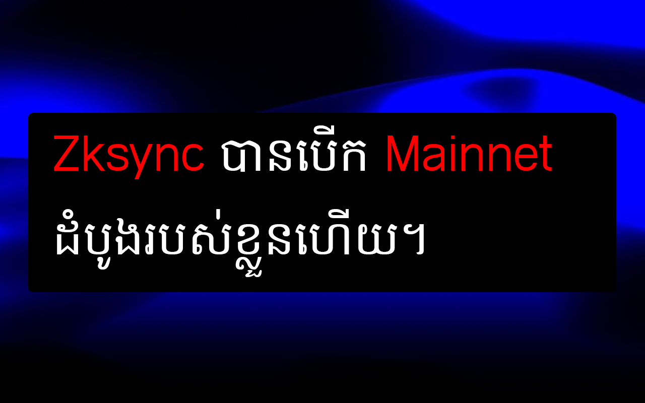 Matter Labs បានបើកអោយប្រើ zkSync 2.0 Mainnet ហើយដែលមានឈ្មោះថា Baby Alpha - khrypto