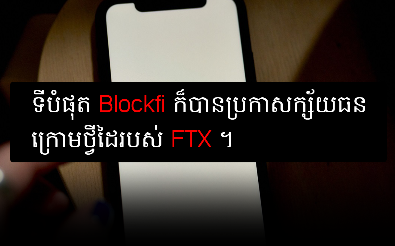 Blockfi បានដាក់សំណើរក្ស័យធនដោយសារតែទទួលរងគ្រោះពីក្រុមហ៊ុន FTX - khrypto