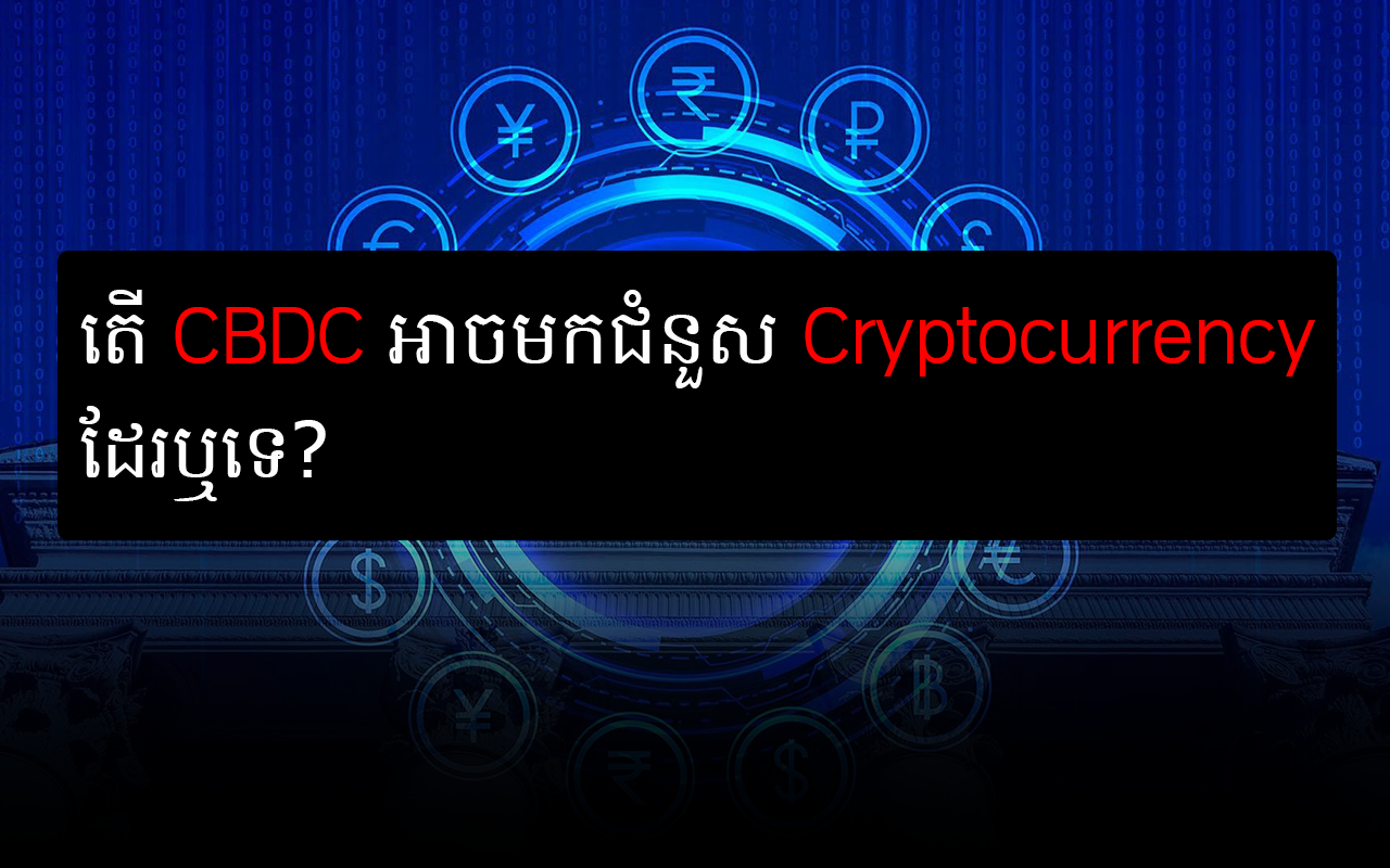តើ CBDC អាចមកជំនួសគ្រ៊ីបតូដែរឬទេចឹងយើងមកដឹងទាំងអស់គ្នាថាអ្វីជា CBDC? - khrypto