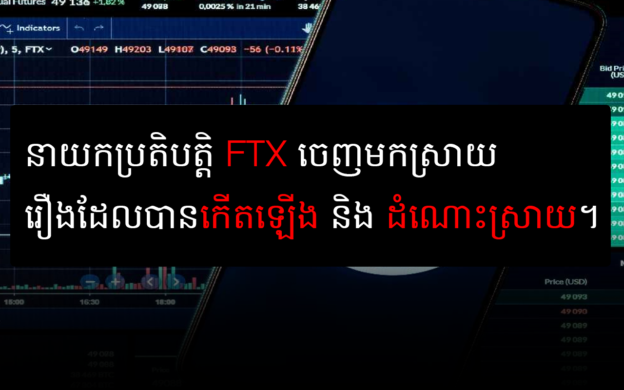 CEO របស់ FTX ចេញមកបកស្រាយសុំទោសដល់អ្នកវិនិយោគ - khrypto