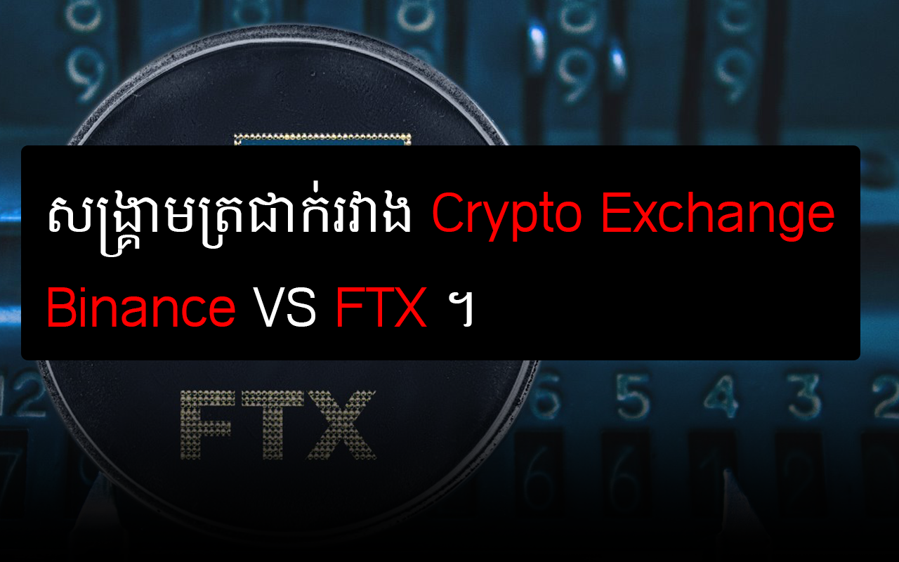 មានរឿងអីកើតឡើងជាមួយ Crypto Exchange FTX (កាក់ FTT) - khrypto