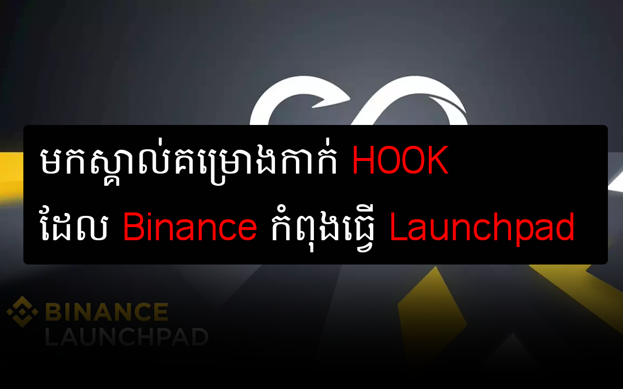 មកស្គាល់ពីគម្រោងកាក់ HOOK ដែល Binance កំពុងដាក់ចូល Lauchpad - khrypto