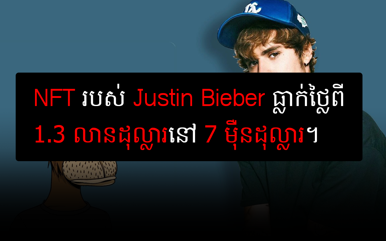 NFT រូបស្វាដែល Justin Bieber បានទិញក្នុងតម្លៃ 1.3 លានដុល្លារធ្លាក់ថ្លៃនៅត្រឹម 70,000 $ - khrypto