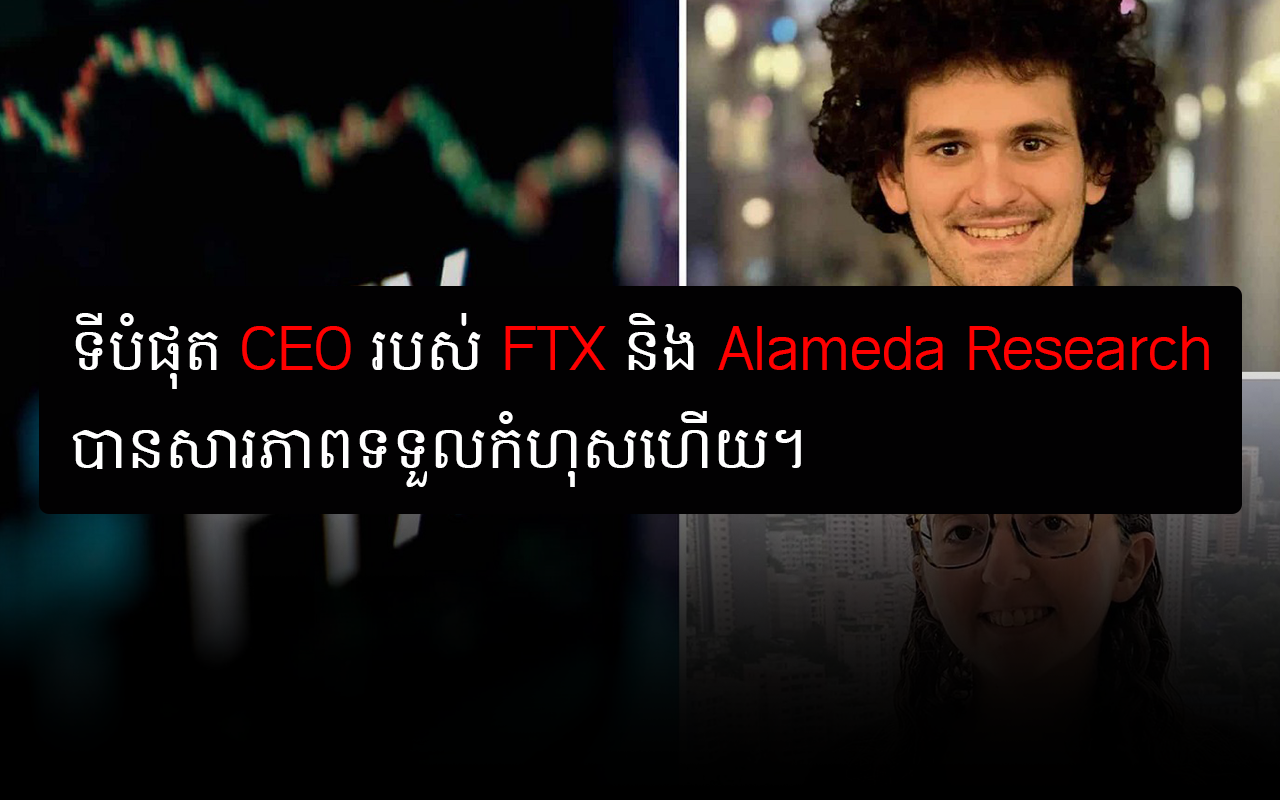FTX CEO និង Alameda CEO បានសារភាពទទួលកំហុសចំពោះមុខច្បាប់ - khrypto