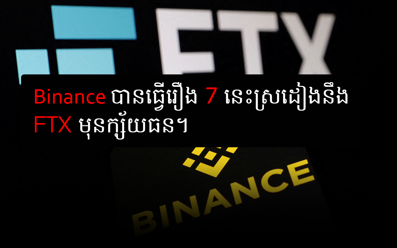Binance ធ្វើរឿងទាំង 7 នេះស្រដៀងនឹង FTX មុនប្រកាសក្ស័យធន - khrypto