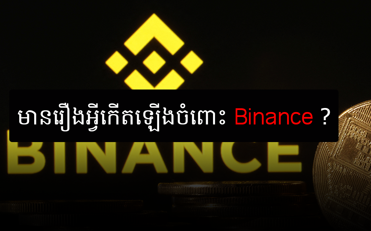 សរុបរឿងដែលកើតឡើងជាមួយ Binance នៅថ្ងៃនេះ - khrypto