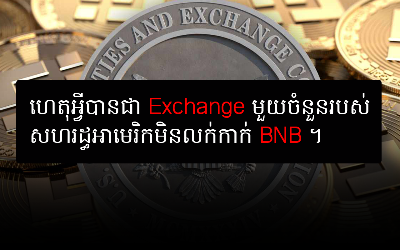 ហេតុអ្វីបានជា Exchange មួយចំនួនរបស់សហរដ្ធអាមេរិកអត់មានលក់កាក់ BNB - khrypto