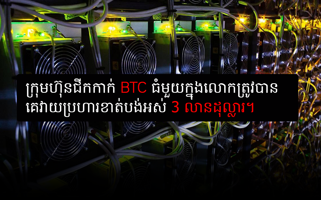 Bitcoin Mining Pool មួយដែលមានឈ្មោះ BTC dot com ...