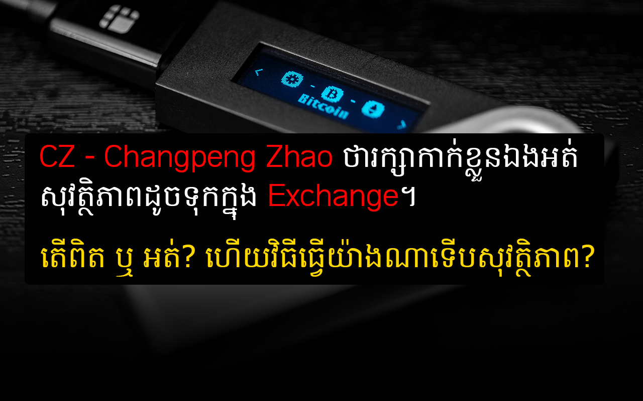 CZ ដែលម្ចាស់ Binance បាននិយាយថា 99% នៃអ្នករក្សាកាក់ដោយខ្លួនឯងអាចនឹងបាត់កាក់ - khrypto