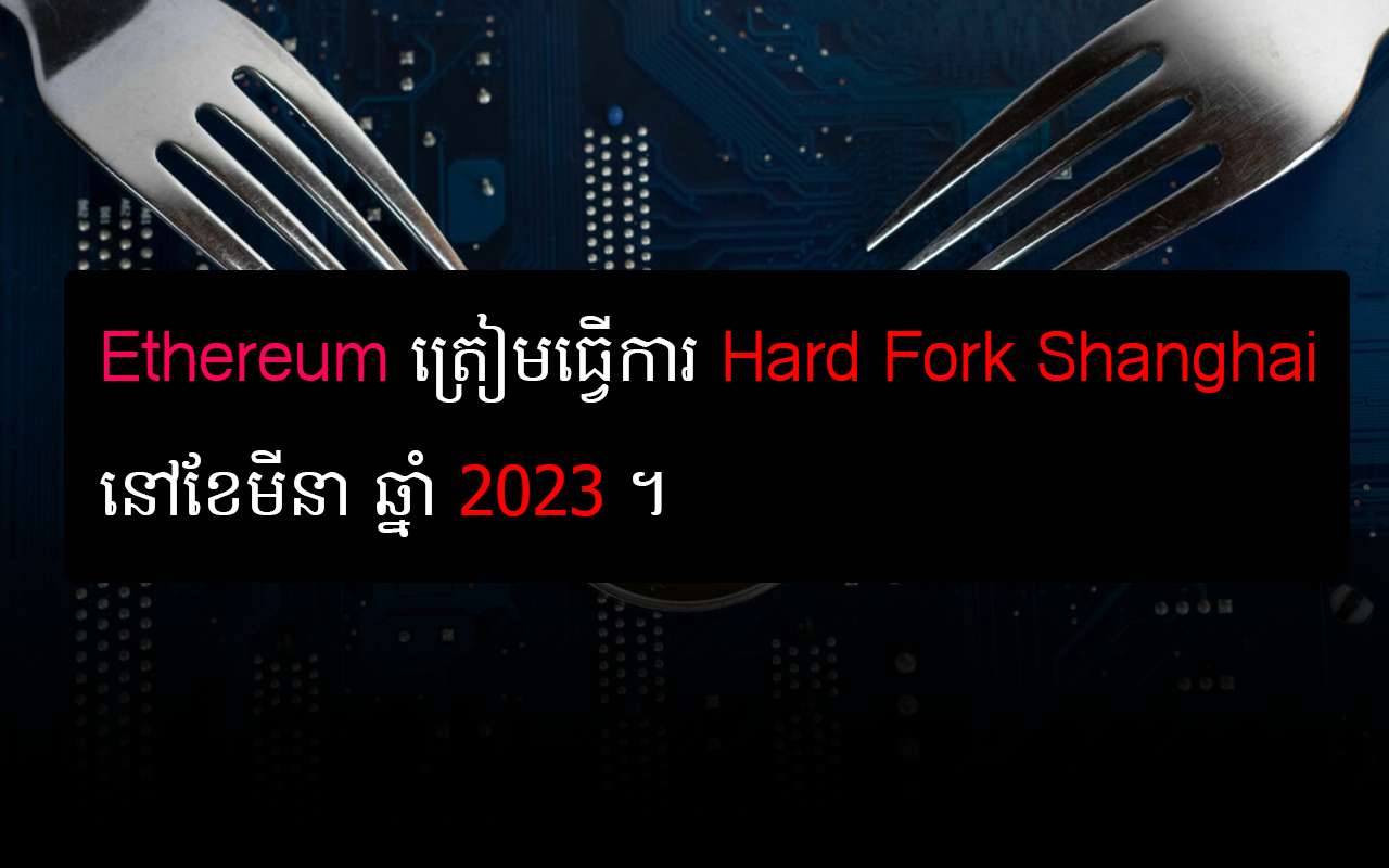 Ethereum នឹងធ្វើការ Upgrade Shanghai hard fork នៅខែមីនា ឆ្នាំ 2023 នេះ ...